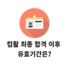컴활 자격증 유효기간 은 얼마나 될까 1급2급필기 네이버 블로그